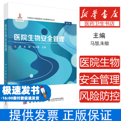 医院生物安全管理马慧中国科技出版传媒股份有限公司9787030774323医学卫生/医学其它
