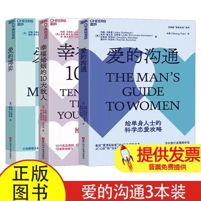 爱的沟通+爱的博弈+幸福婚姻的10大敌人[美] 约翰·戈特曼（John Gottman）[美]娜恩·西尔弗（Nan Silver）浙江科技9787573907806