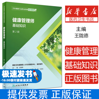 健康管理师  基础知识  第2版（2019年10月勘误）王陇德人民卫生出版社9787117279277医学卫生/基础医学