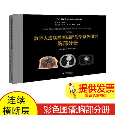 数字人连续横断层解剖学彩色图谱:胸部分册:Thorax刘树伟总主编山东科学技术出版社9787572306761医学卫生/基础医学