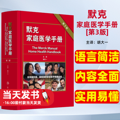 默克家庭医学手册第3三版