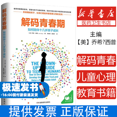解码青春期(如何陪伴十几岁孩子成长)(美)乔希 西普（Josh Shipp） 著，李峥嵘  胡晓宇 译 青豆书坊 出品湖南教育出版社