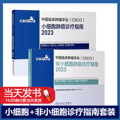csco指南2023小细胞非小细胞肺