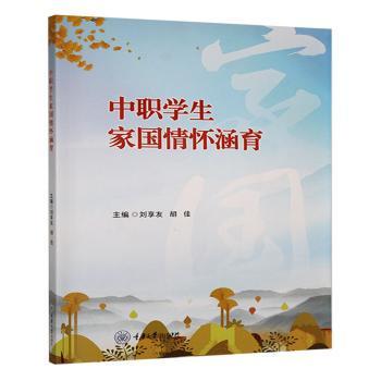 中职学生家国情怀涵育刘享友, 胡佳, 主编重庆大学出版社9787568947466育儿书籍/育儿其他