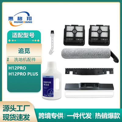 适配追觅洗地机配件H12 PRO H12 PRO PLUS滚刷滤网刮条清洁液耗材