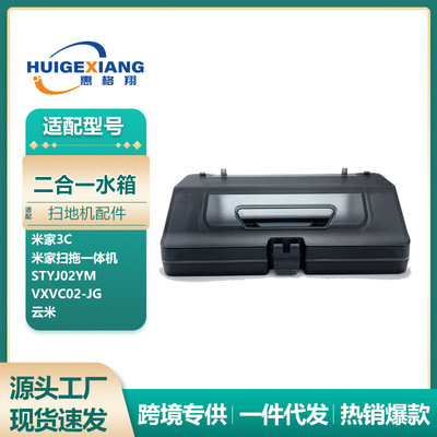 适用于米家扫拖一体机3C配件STYTJ02YM /MVC01JG二合一水箱尘盒