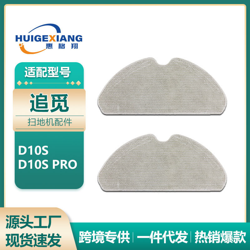 适用Dreame扫地机器人配件 追觅D10S抹布D10S PRO拖布清洁布耗材
