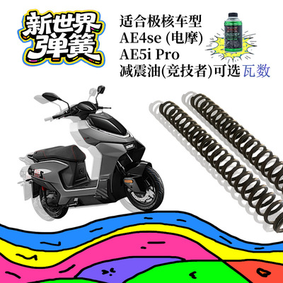 弹簧川南F01竞技者减震油极核