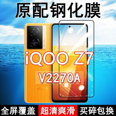 iQOOZ7钢化膜V2270A全屏黑边防摔vivo手机膜抗蓝光原装高清玻璃弧边全包保护膜