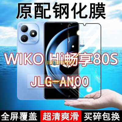 适用于JLG-AN00钢化膜WIKOHi畅享80S手机膜5G全屏黑边防摔抗蓝光高清玻璃弧边全包保护膜