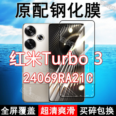 红米Turbo3钢化膜RedmiTurbo3手机膜全屏黑边防摔抗蓝光原装高清玻璃弧边全包保护膜
