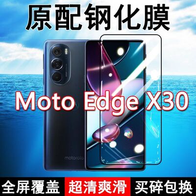 摩托罗拉EdgeX30高清玻璃钢化膜