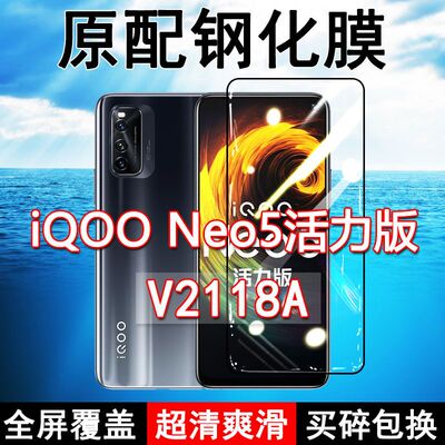 iQOONeo5活力版钢化膜V2118A全屏黑边防摔vivo手机膜抗蓝光原装高清玻璃弧边全包保护膜