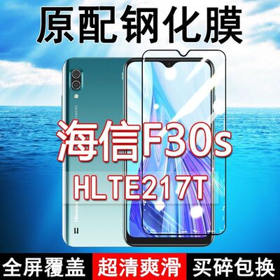 海信F30S高清防摔玻璃原装钢化膜