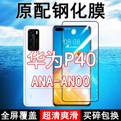 华为P40高清防摔玻璃原装钢化膜
