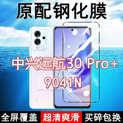 中兴远航30Pro+高清玻璃钢化膜
