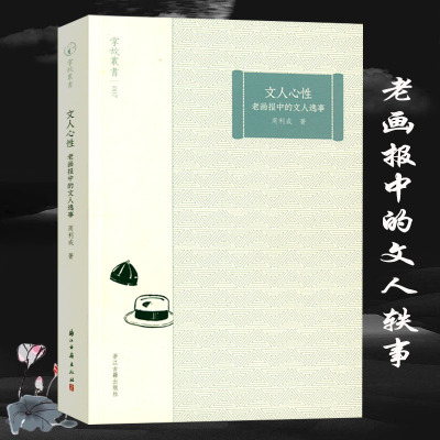 文人心性老画报中的文人逸事