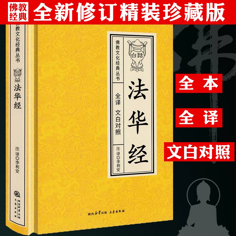 白话法华经全译文白对照fo教十三经妙法莲华经文文白对照全文翻译鸠摩罗什哲学宗教fo教结缘初学者简体横版fo教经典佛光文化书
