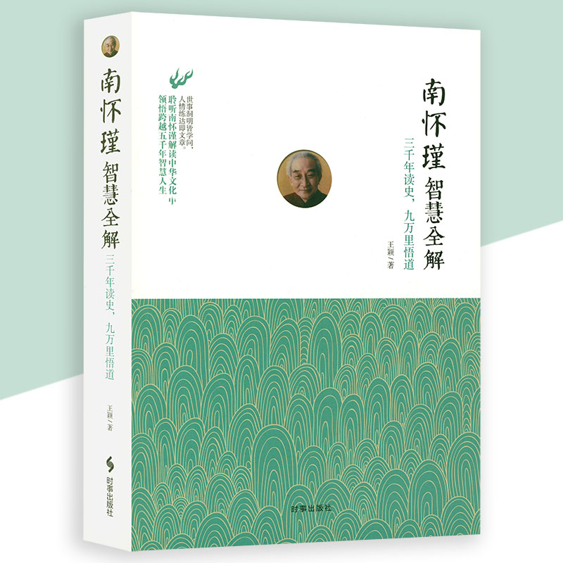 南怀瑾智慧全解:三千年读史,九万里悟道 南怀瑾先生的书讲人生哲学中国智慧国学智慧南怀瑾讲中国老话人生哲理书籍