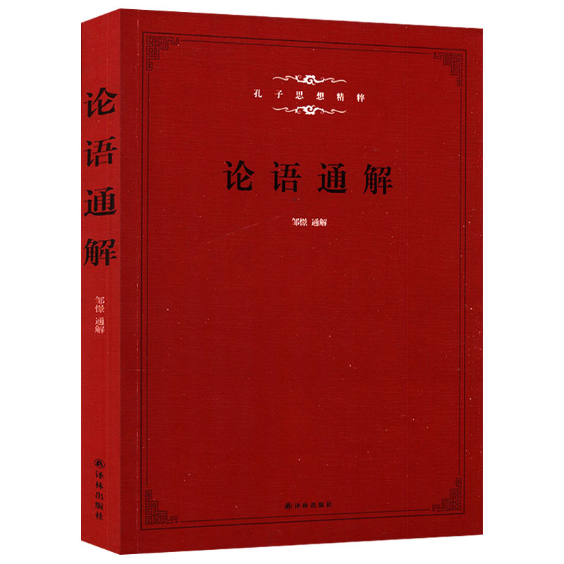 论语通解 原文注释译文中国古代哲学译注全集通译全书解读论语新解诠解集释国学经典书籍