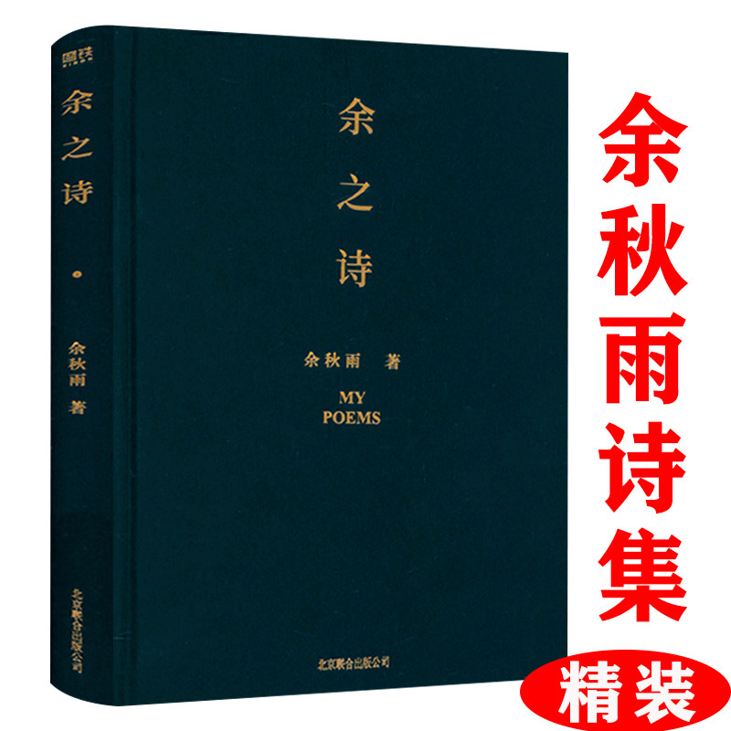 余之诗（精装）余秋雨诗集现当代文学作品诗词散文集力作余秋雨七十多年来藏在心底的诗内心独白精神自传余秋雨书书籍