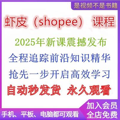 2025年shopee虾皮运营课程零基础开店初高阶店铺装修培训教程视频