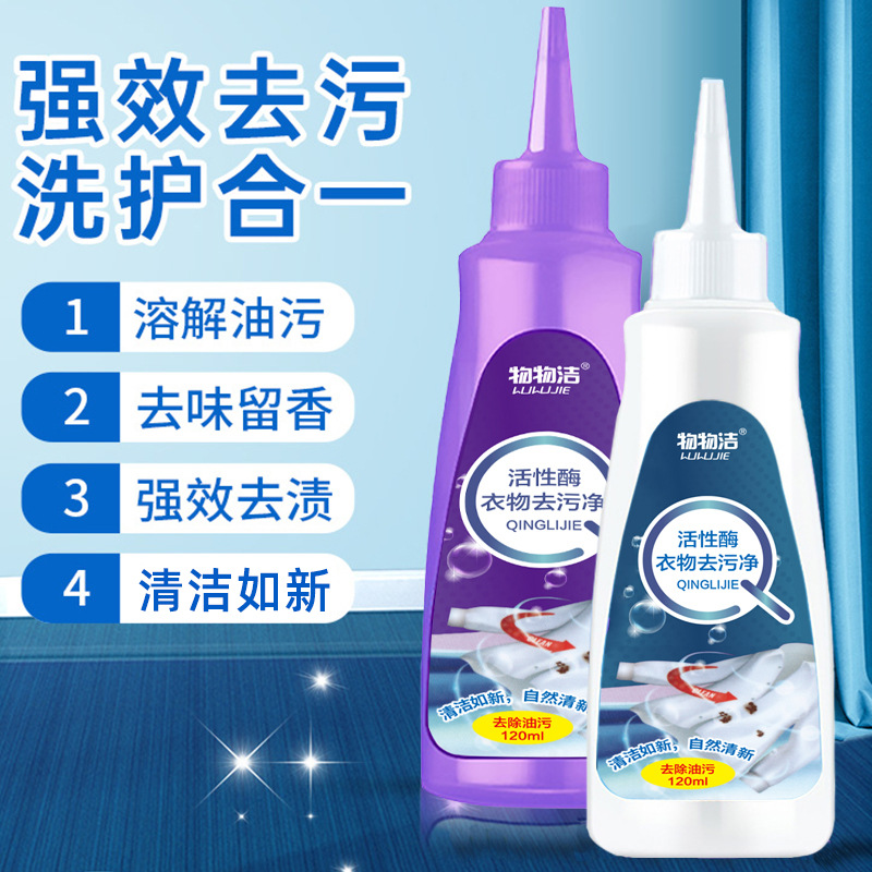 物物洁活性酶衣物去污干洗剂简易专用衣服去霉去污剂渗透剂清洁剂