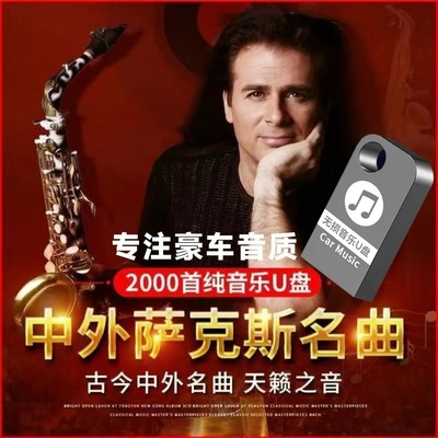 萨克斯纯音乐名曲合集U盘高音质