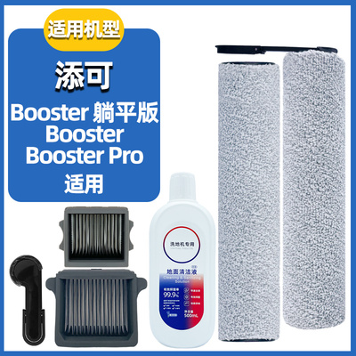 添可Booster躺平版滚刷配件