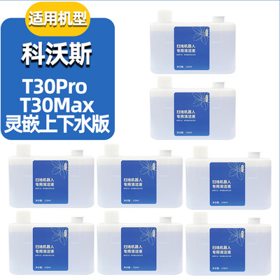 配T30Pro/Max灵嵌上下水版清洁液