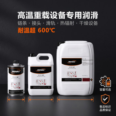 ROVAS 387石墨高温润滑油含石墨高负荷链条油接头热辐射干燥设备