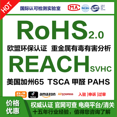 欧盟CE RoHS2.0认证Reach绿色环保rohs报告RSL铅镉邻苯有毒重金属