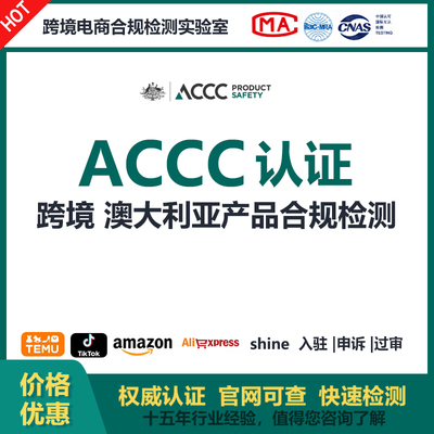 澳大利亚强制性标准安全检测报告ACCC认证测试报告玩具RCM认证SAA