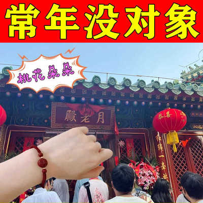 正品求姻缘招桃花手链