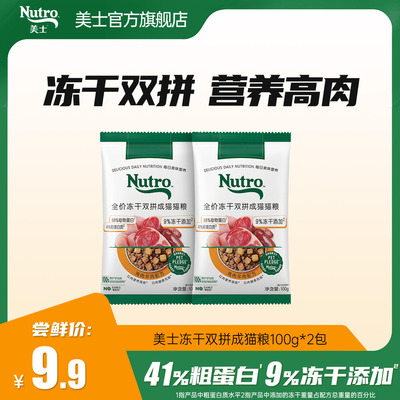 【天猫u先冻干尝鲜 】美士旗舰店冻干双拼成猫粮全价成猫粮试吃