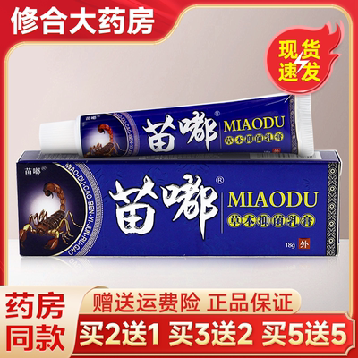 【买2送1】苗嘟草本抑菌乳膏皮肤外用软膏官方正品 5628