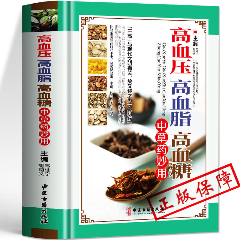 高血压高血脂高血糖中草药妙用图解三高中医治疗自我保健预防中医入门零基础学食疗养生书籍大全中医正版调理健康家用健康书籍百科