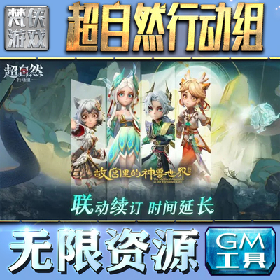 超自然行动组GM手游后台无限钻石金币内购游戏单机版科技脚本自动满体力V辅助礼包CDK兑换码成品号苹 果i os