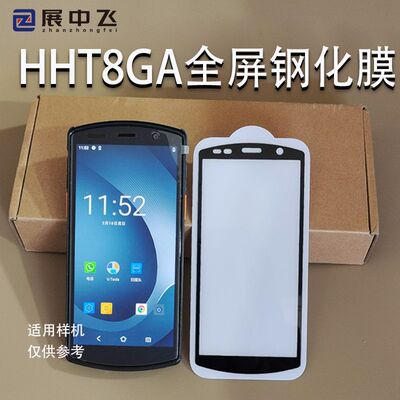 HHT8GA钢化膜扫描巴枪膜PDA扫描采集器HHT8GA手机全屏幕钢化膜