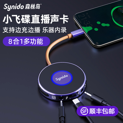 Synido森林岛1/4吋套筒扳手碟直播外接式音效卡一号手机电脑乐器