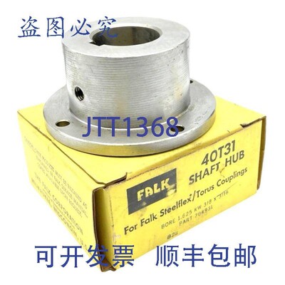 原装供应Falk 40T31 Steelflex 联轴器轴毂 1.625 英寸孔径 3/8