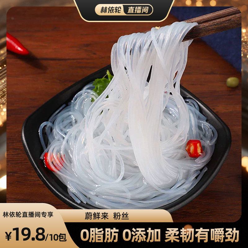 【林依轮直播间】蔚鲜来工艺粉丝酸辣粉火锅麻辣烫花甲细粉丝10包