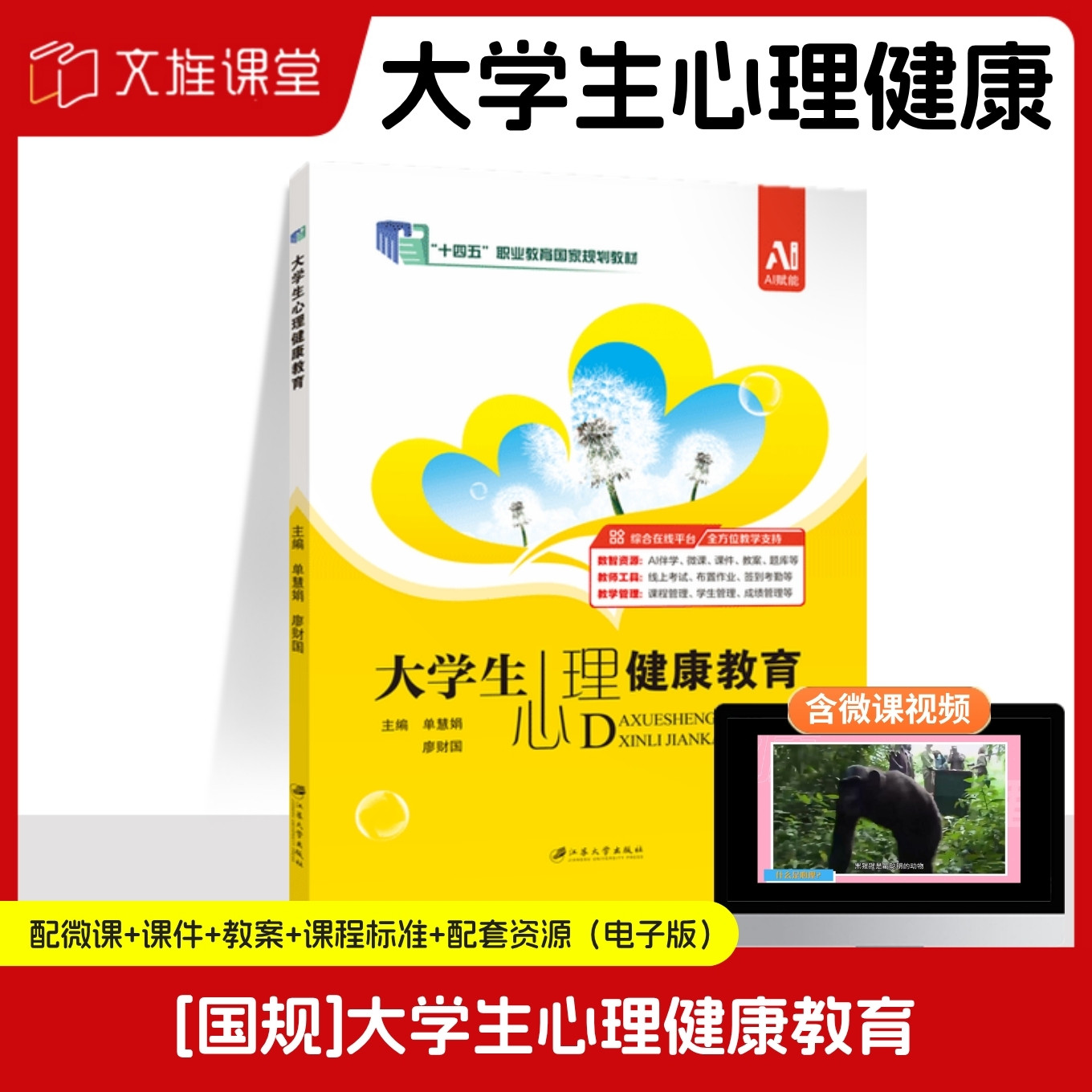 【国规】大学生心理健康教育 单慧娟 江苏大学出版社 大学生心理咨询十四五规划教材正版含微课