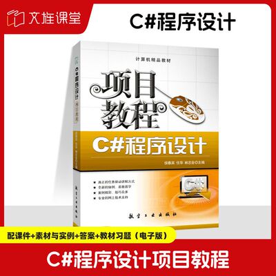 文旌课堂 C#程序设计项目教程 c#面向对象语言从入门到精通教程Visual Studio 2008开发技术 侯春英航空工业出版社