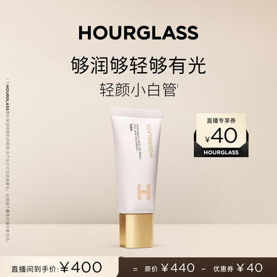 HOURGLASS轻颜小白管素颜霜