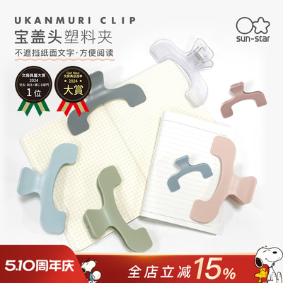 sun-star太阳星宝盖头塑料夹子
