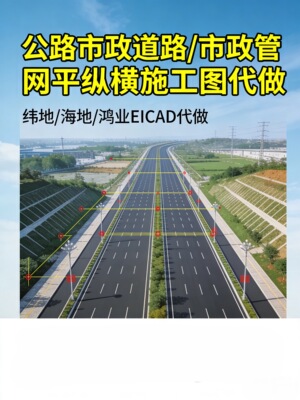 专业公路设计市政设计施工图代画项目代做纬地鸿业海地 EICAD