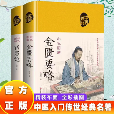 全2册金匮要略伤寒论原著正版