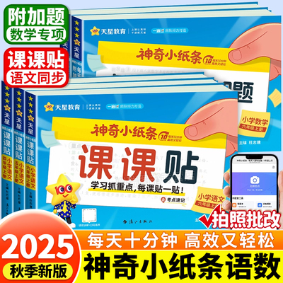 2025秋神奇小纸条小学语文课课贴数学每天1道附加题一二三四五六年级上册语文课堂笔记预习复习数学重难题同步练习册天星教育
