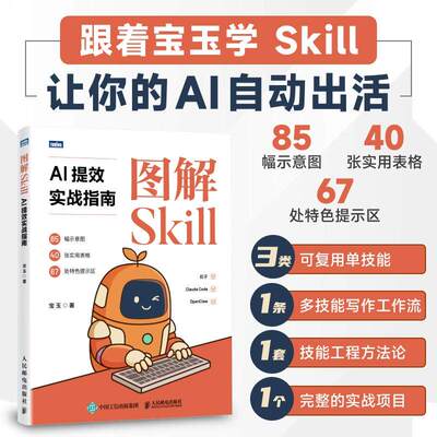 图解Skill AI提效实战指南 宝玉著 skill教程书籍 扣子龙虾智能体claudecode AI工作流